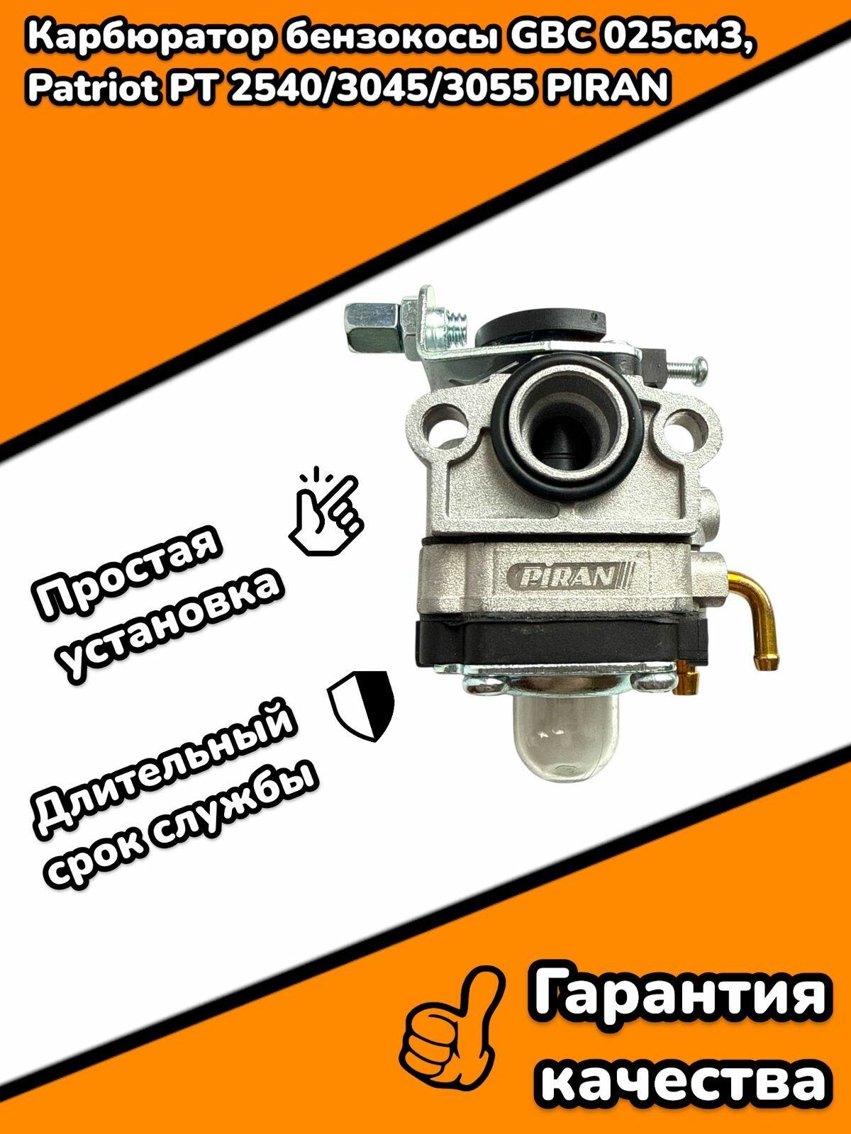Карбюратор бензокосы GBC 025см3, Patriot PT 2540/3045/3055 PIRAN