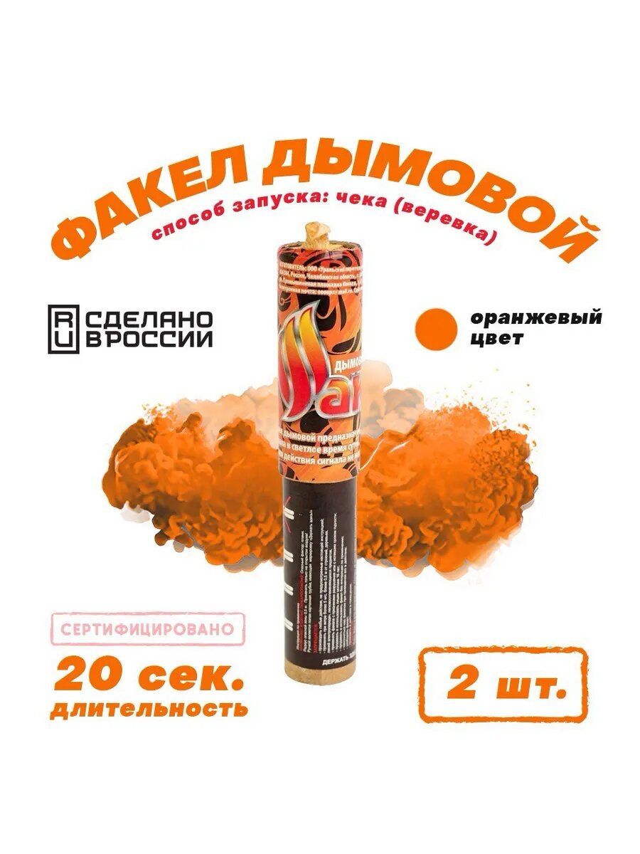 Цветной дым факел дымовой оранжевый (2шт) 20 сек