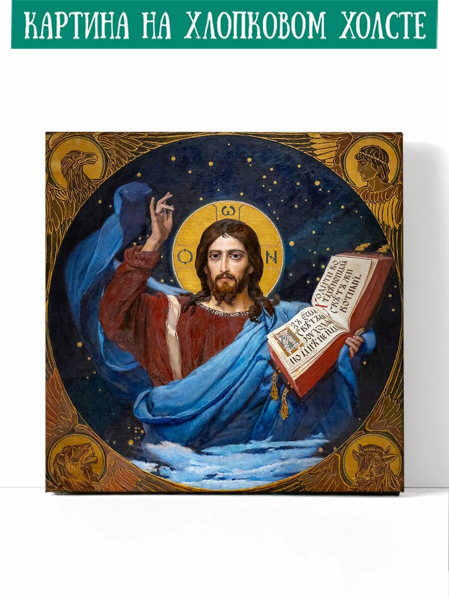 Картина/Христос-Вседержитель. Виктор Васнецов