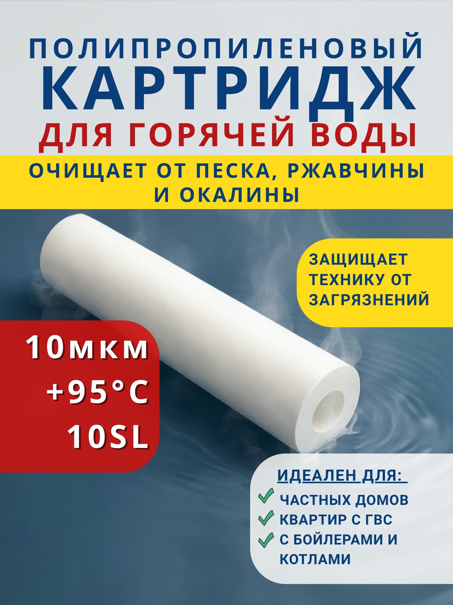 Картридж ЭФГ 63/250-10 фильтр для горячей воды (10 мкм , полипропилен, 10SL, горячая)