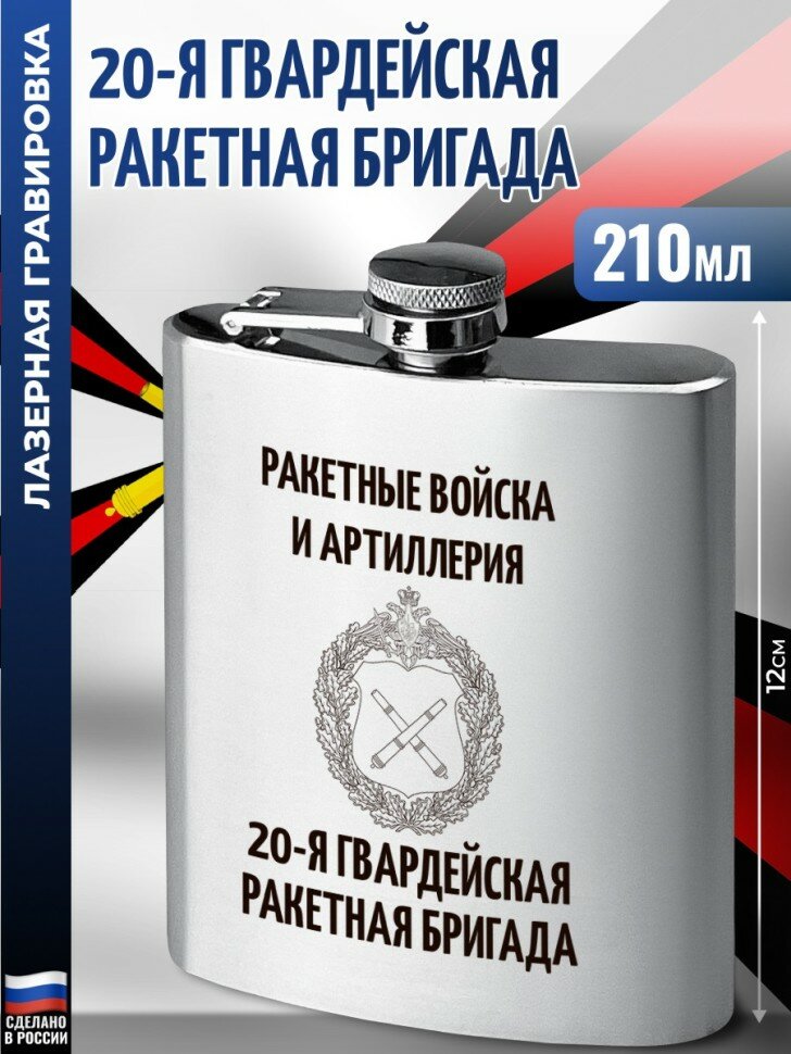 Фляжка РВиА "20-я гвардейская ракетная бригада"