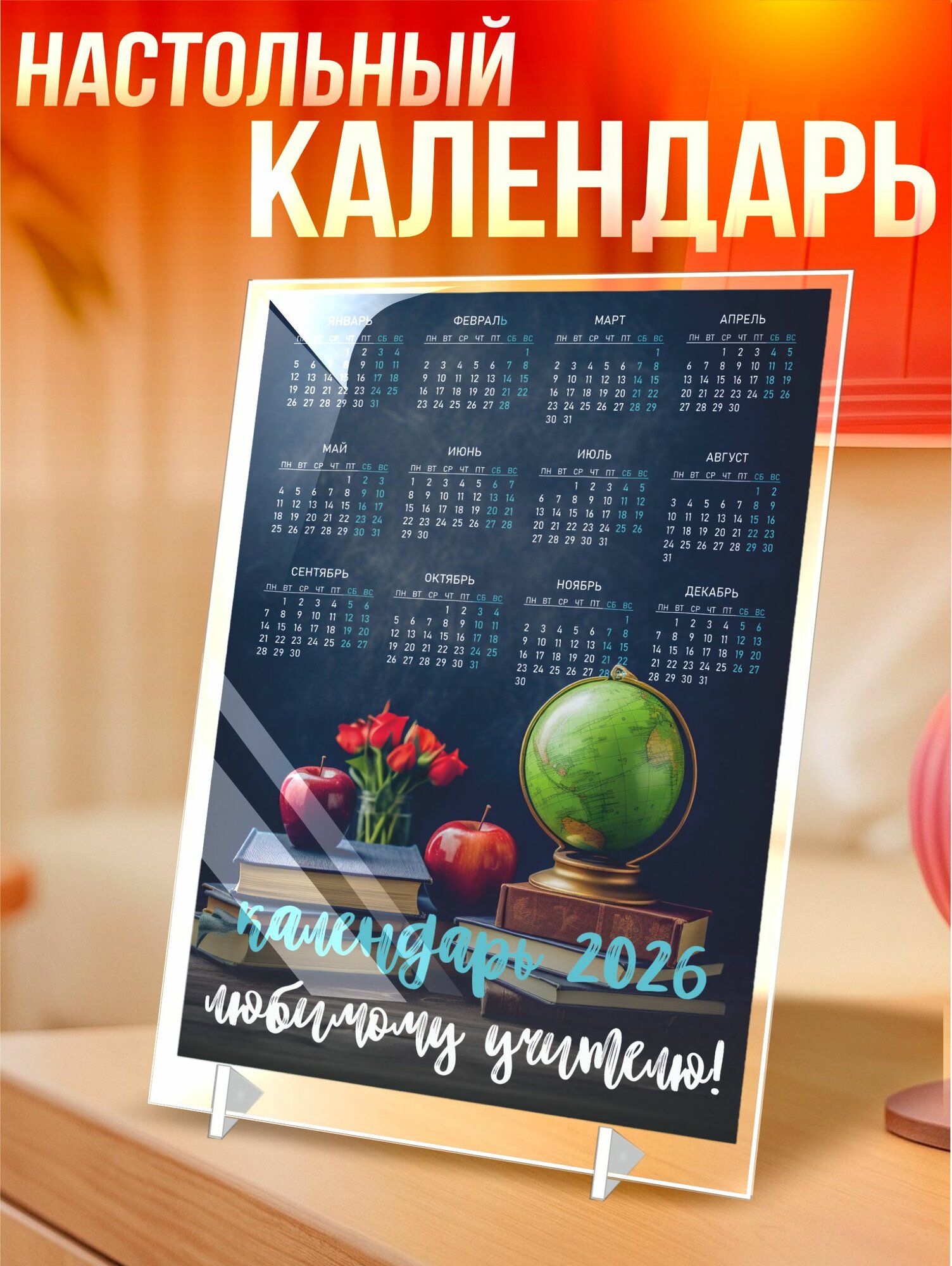 Календарь настольный 2026 Подарок учителю для учителя