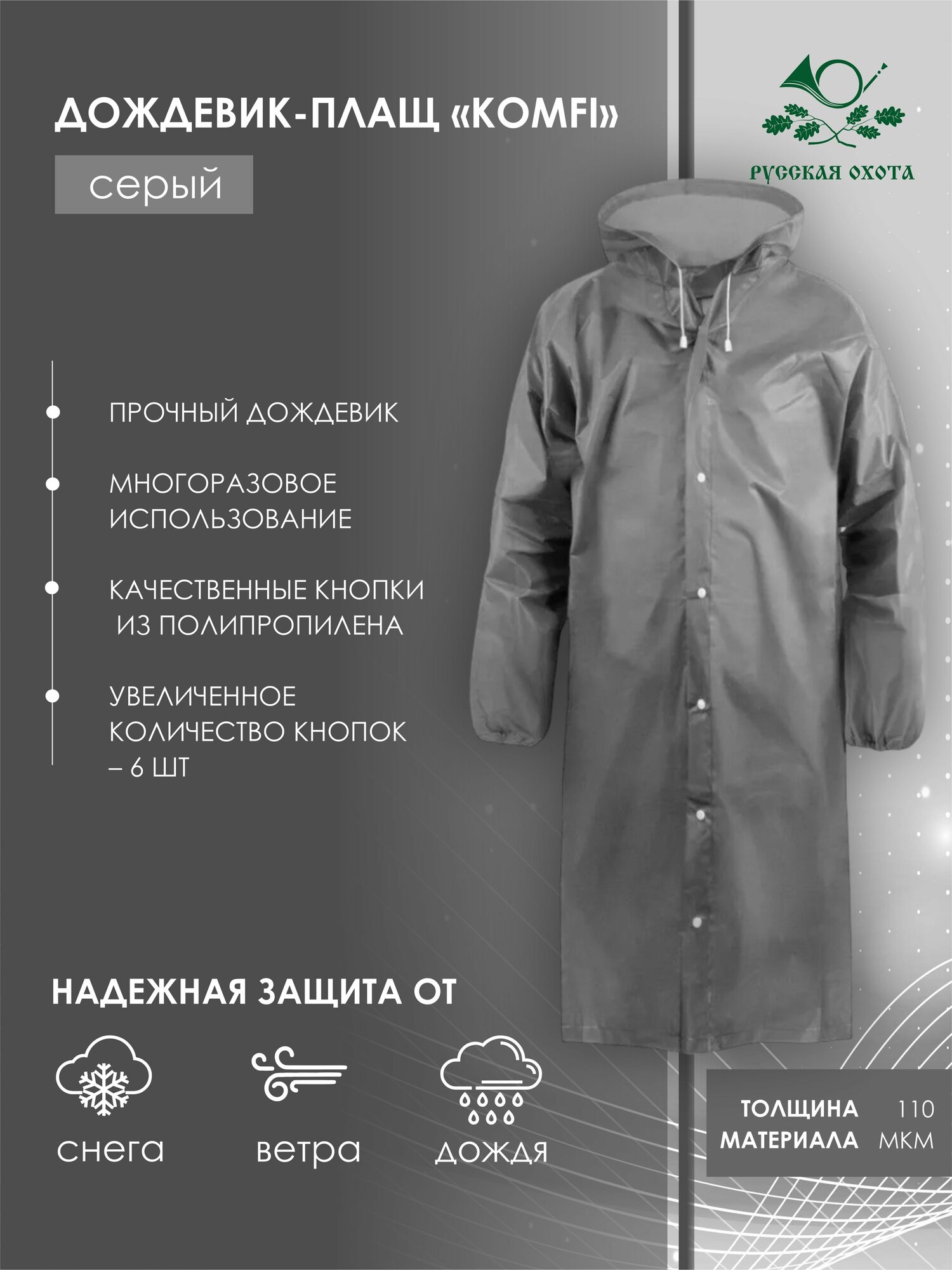 Плащ-дождевик Базовая коллекция