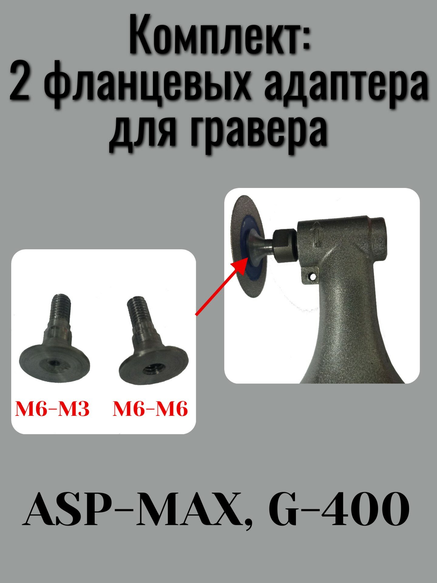 Комплект 2 фланцевых адаптера для гравера ASP-MAX с М6 на М6 и с М6 на М3