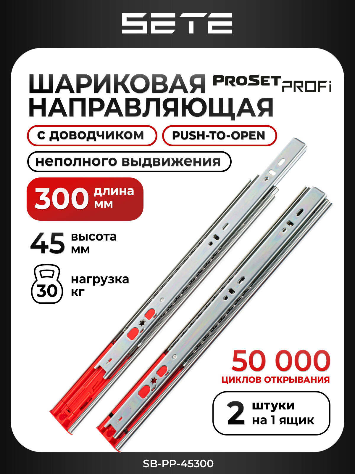 Усиленные шариковые направляющие для ящиков 300 мм SB-PP45300 с доводчиком и механизм Push-to-open, 2 шт