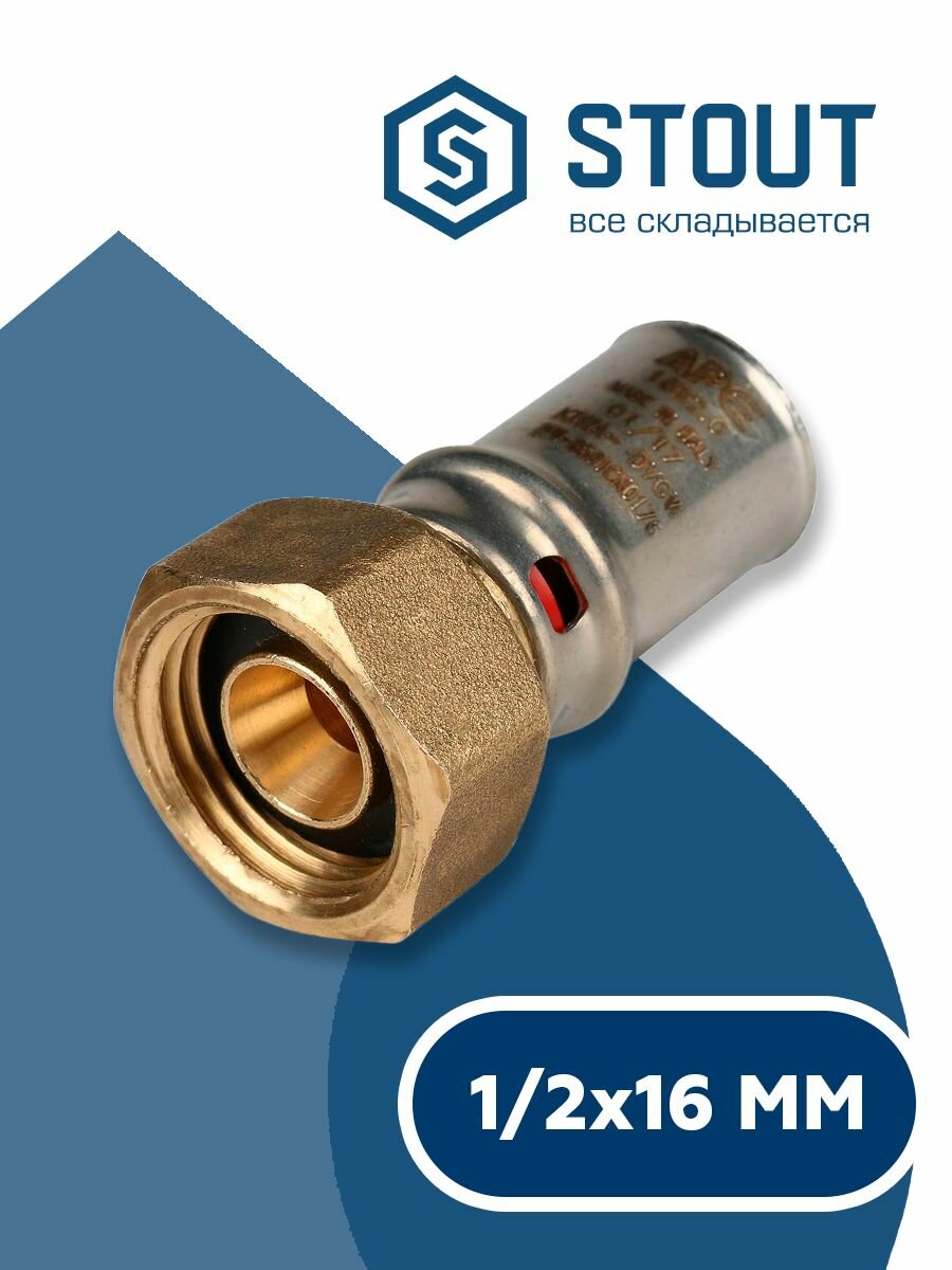 Переходник прессовой STOUT с накидной гайкой 1/2х16 мм для металлопластиковых труб