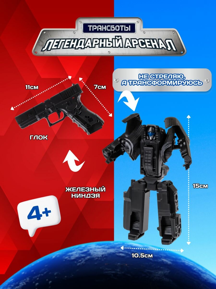 Трансботы Легендарный арсенал робот "Ниндзя - Glock"