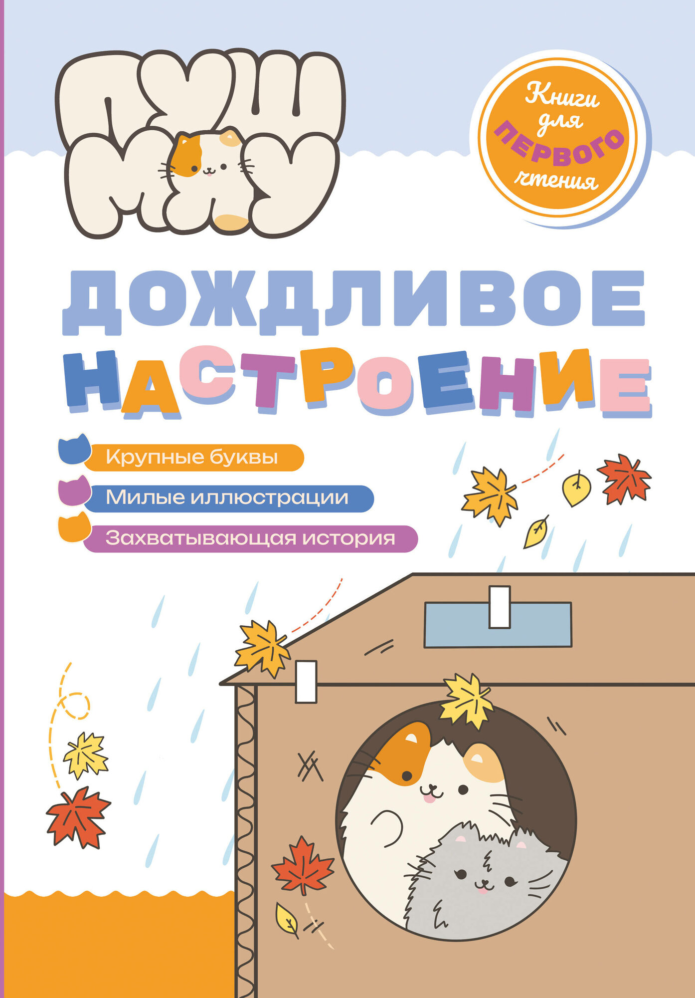 Книга "ПушМяу. Книги для первого чтения. Дождливое настроение", автор Пронкевич А. А, издательство Эксмо