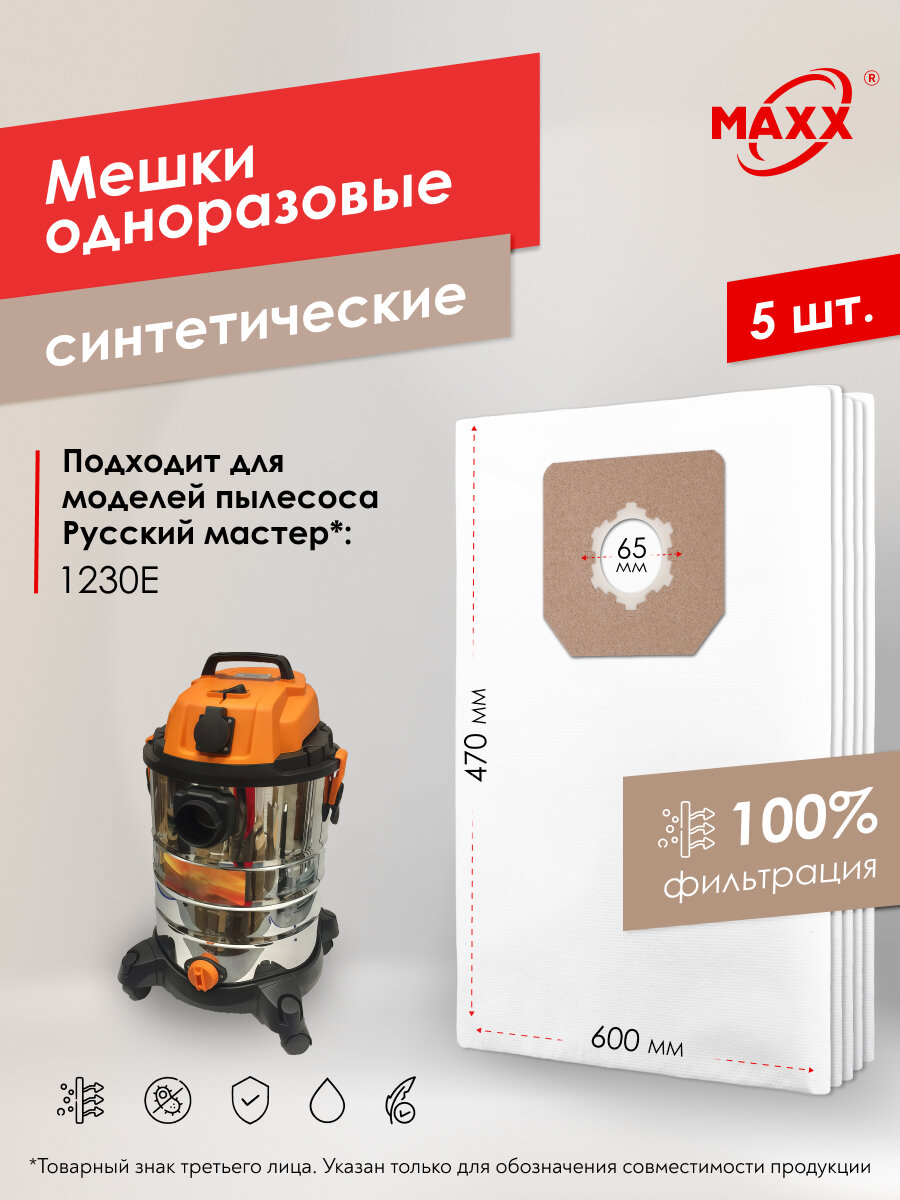 Мешки MAXX PRO 5 шт. для пылесоса Русский Мастер 1230E, РМ-97869 одноразовые