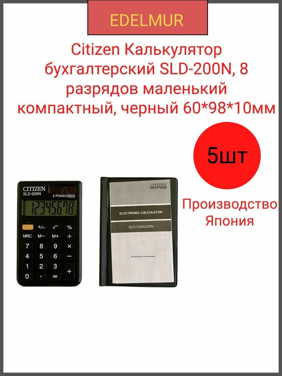 Citizen Калькулятор бухгалтерский SLD-200N, 8 разрядов маленький компактный, черный 60*98*10мм(5 калькуляторов)