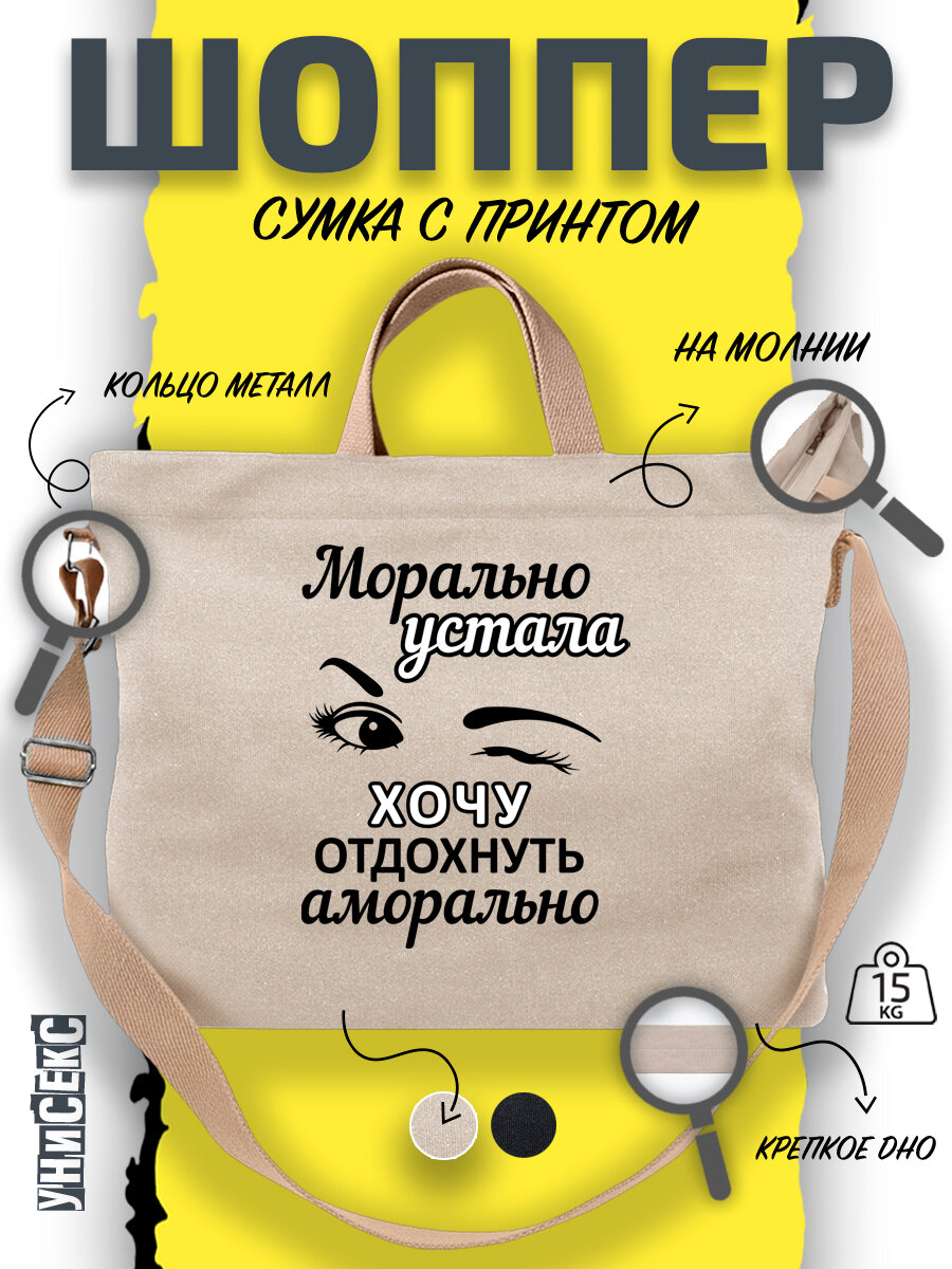 Сумка  шоппер y2k через плечо отдохнуть аморально