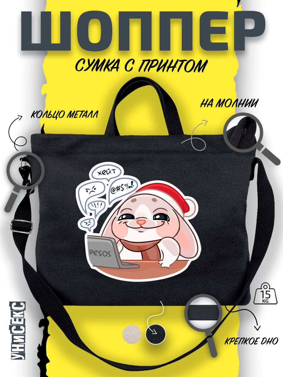 Сумка  шоппер y2k через плечо заяц программист