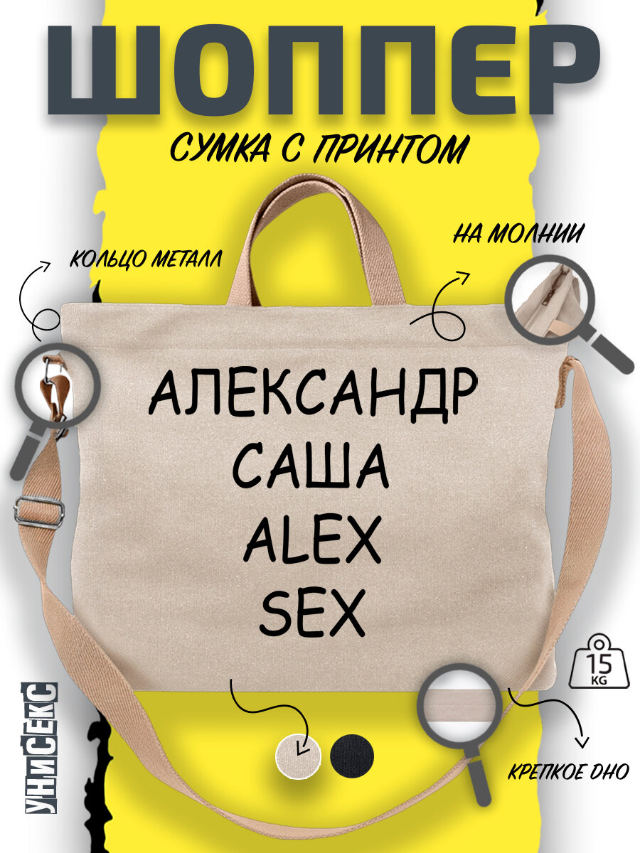 Сумка  шоппер y2k через плечо имя Александр Alex