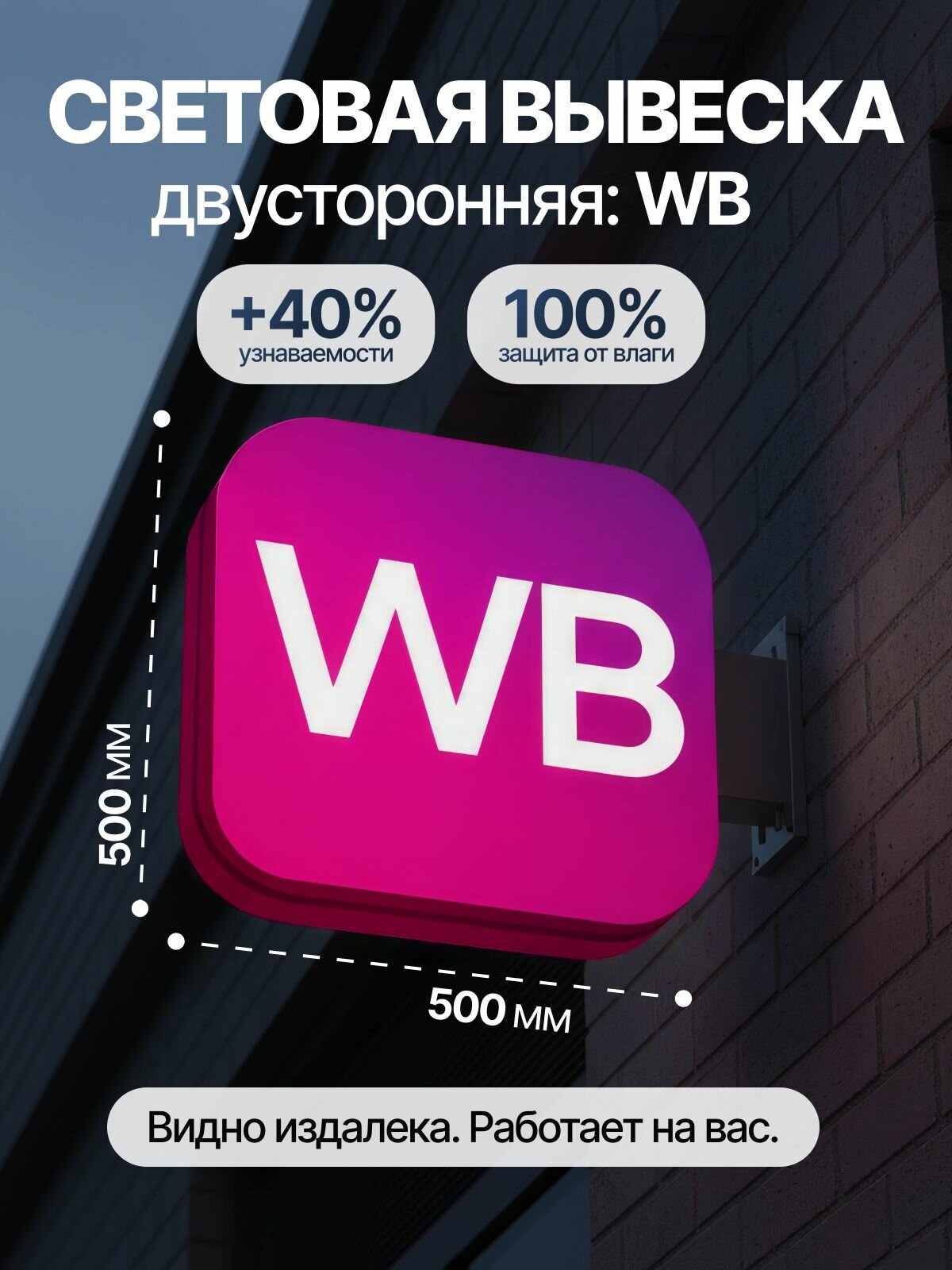 Вывеска световая WB двухсторонняя для пвз