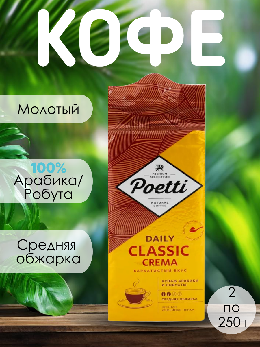 Кофе молотый "POETTI" Daily Classic Crema, арабика/робуста, средняя обжарка, 2 шт по 250 г