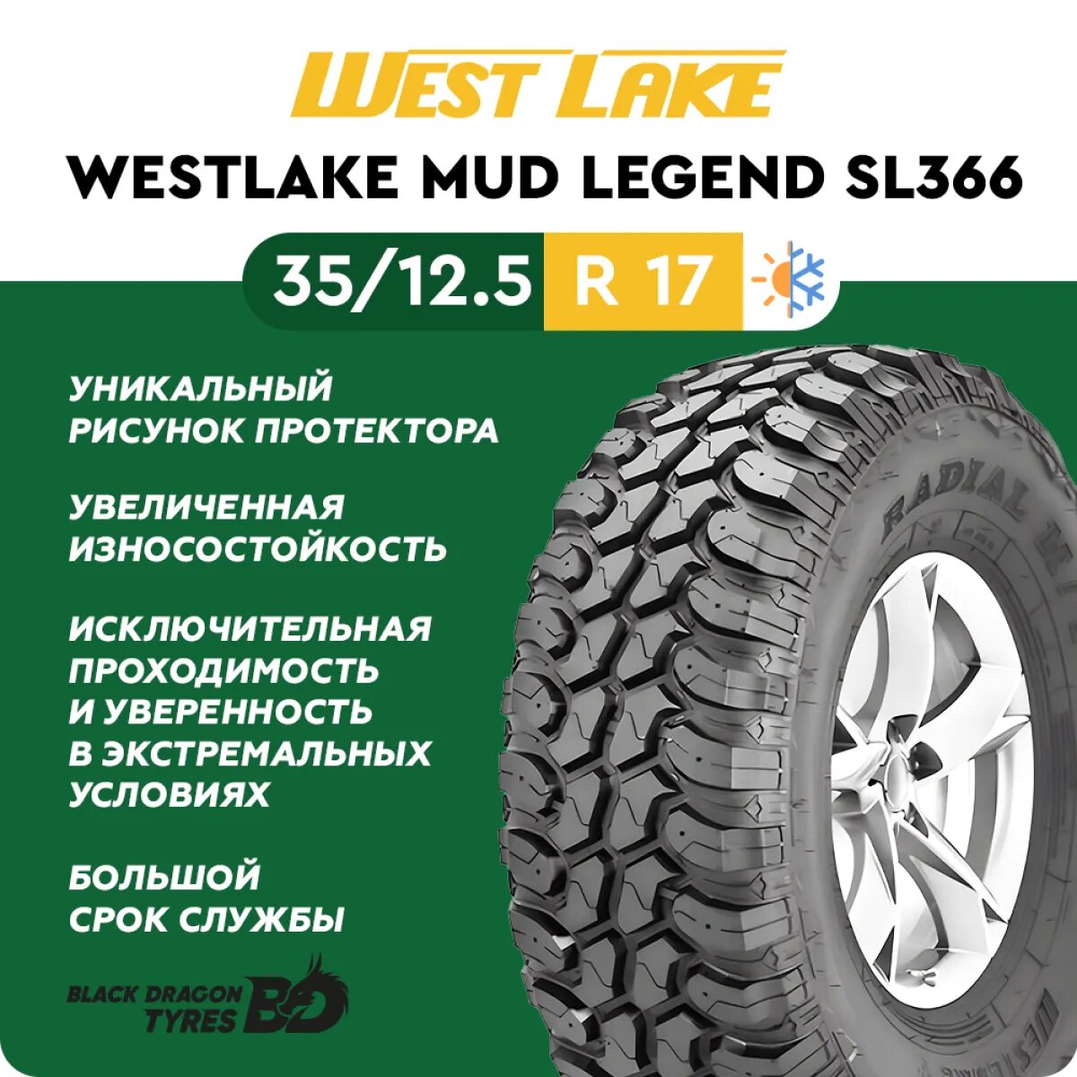 Всесезонные шины Westlake MUD LEGEND SL366 35/12.5 R17 121Q , для внедорожника