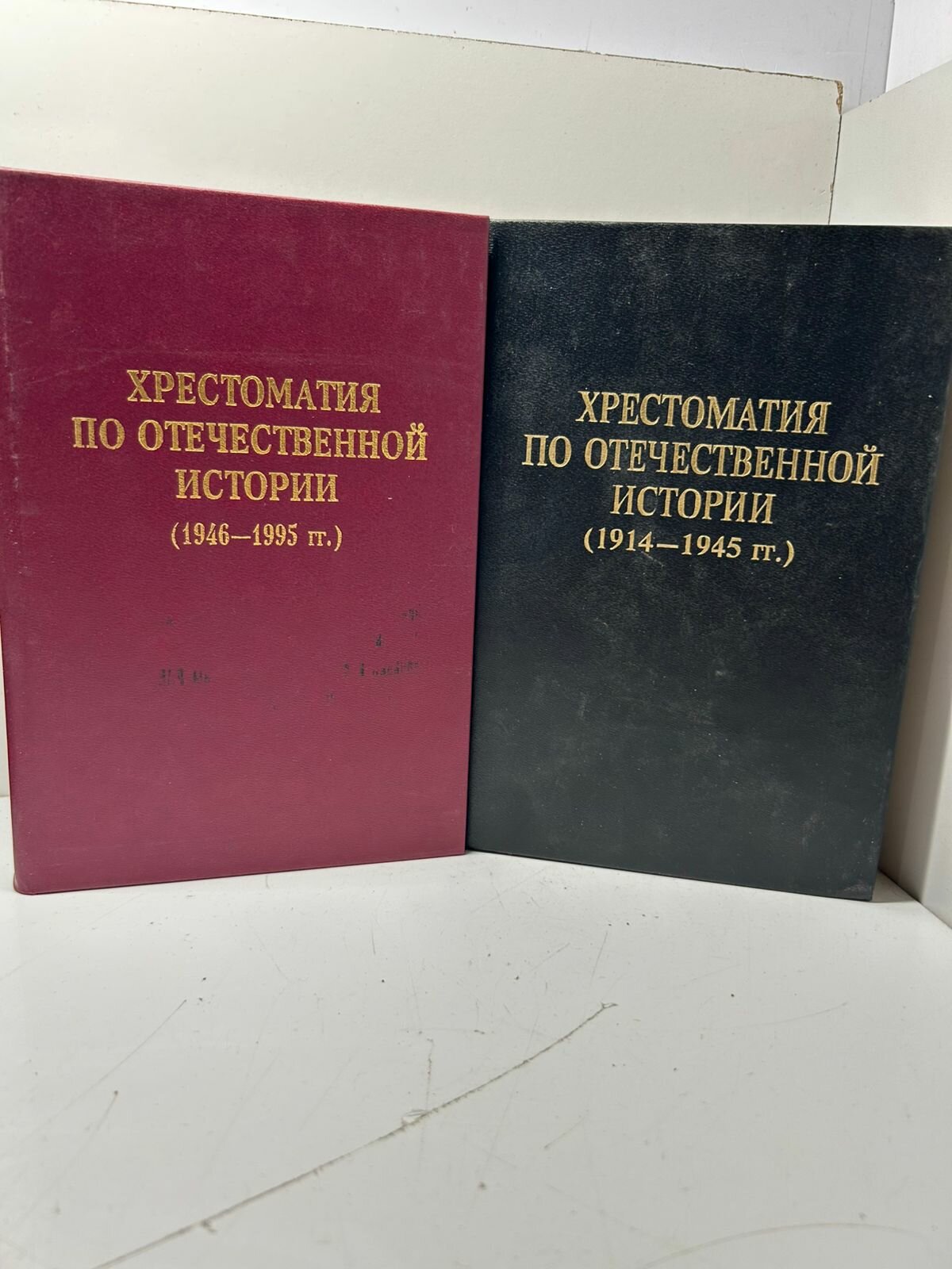 Хрестоматия по отечественной истории (1914-1945 гг.). Хрестоматия по отечественной истории. 1946-1995 гг ( 2 книги )