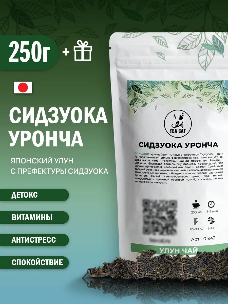 Улун японский Сидзуока Уронча, 250г