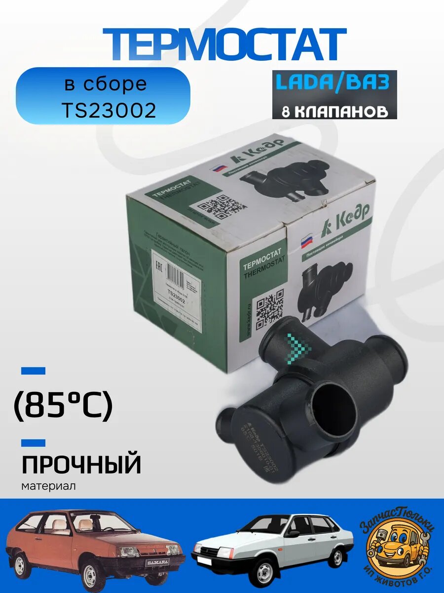 Термостат Ваз 2108, 2109, 21099, 2113