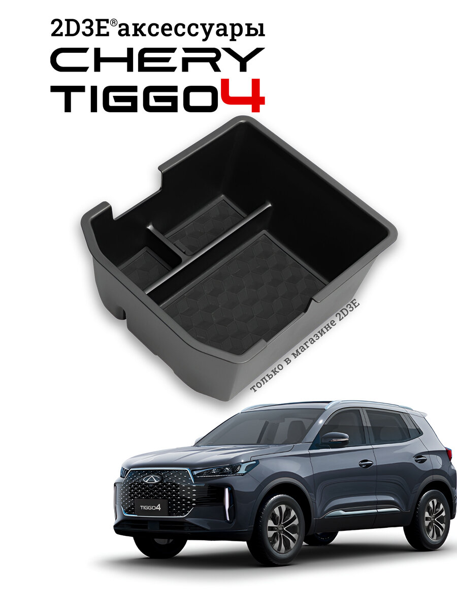 Tenet T4 и Chery Tiggo 4 органайзер в подлокотник Чери Тигго 4 New и Тенет Т4