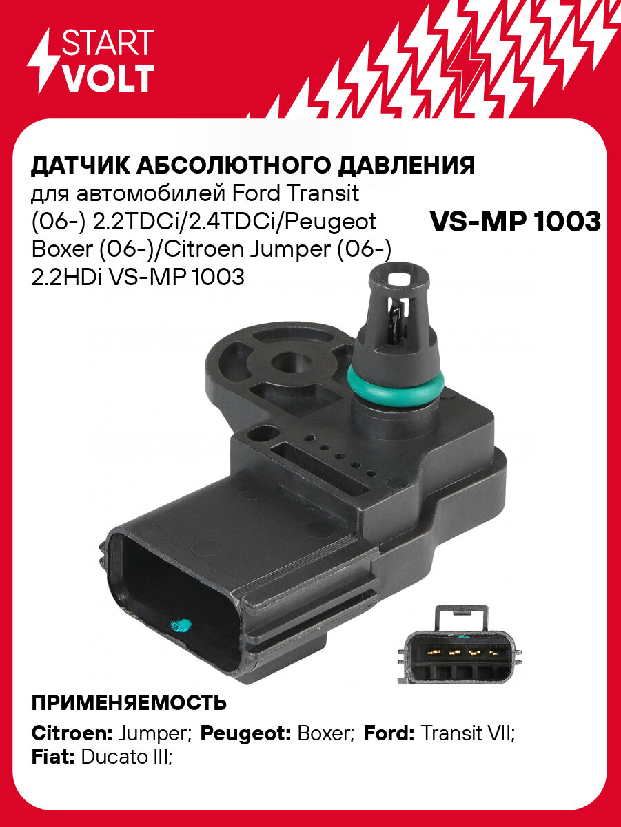 Датчик абсолютного давления для автомобилей Ford Transit (06-) 2.2TDCi/2.4TDCi/Peugeot Boxer (06-)/Citroen Jumper (06-) 2.2HDi VS-MP 1003 StartVolt