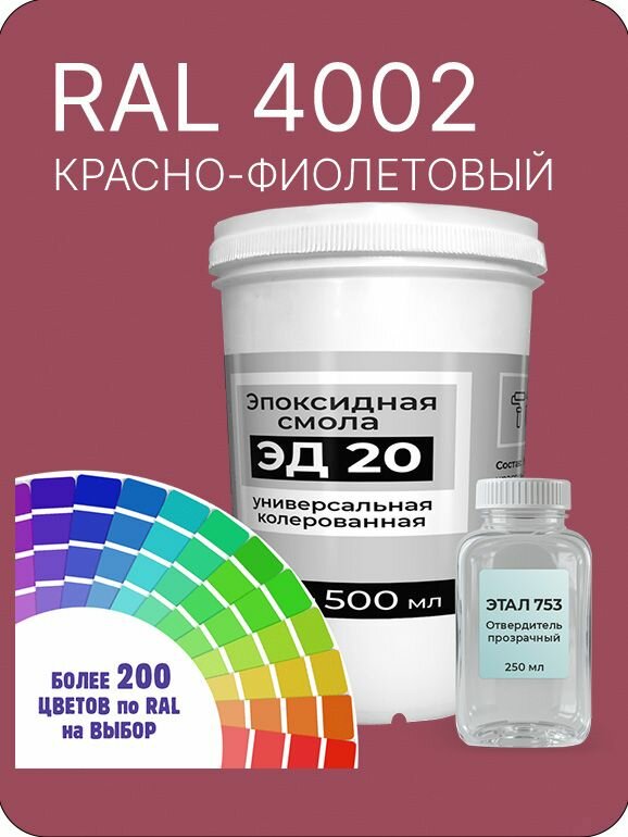 Эпоксидная смола ЭД-20 с отвердителем цвет красно-фиолетовый Ral 4002 0,75 л