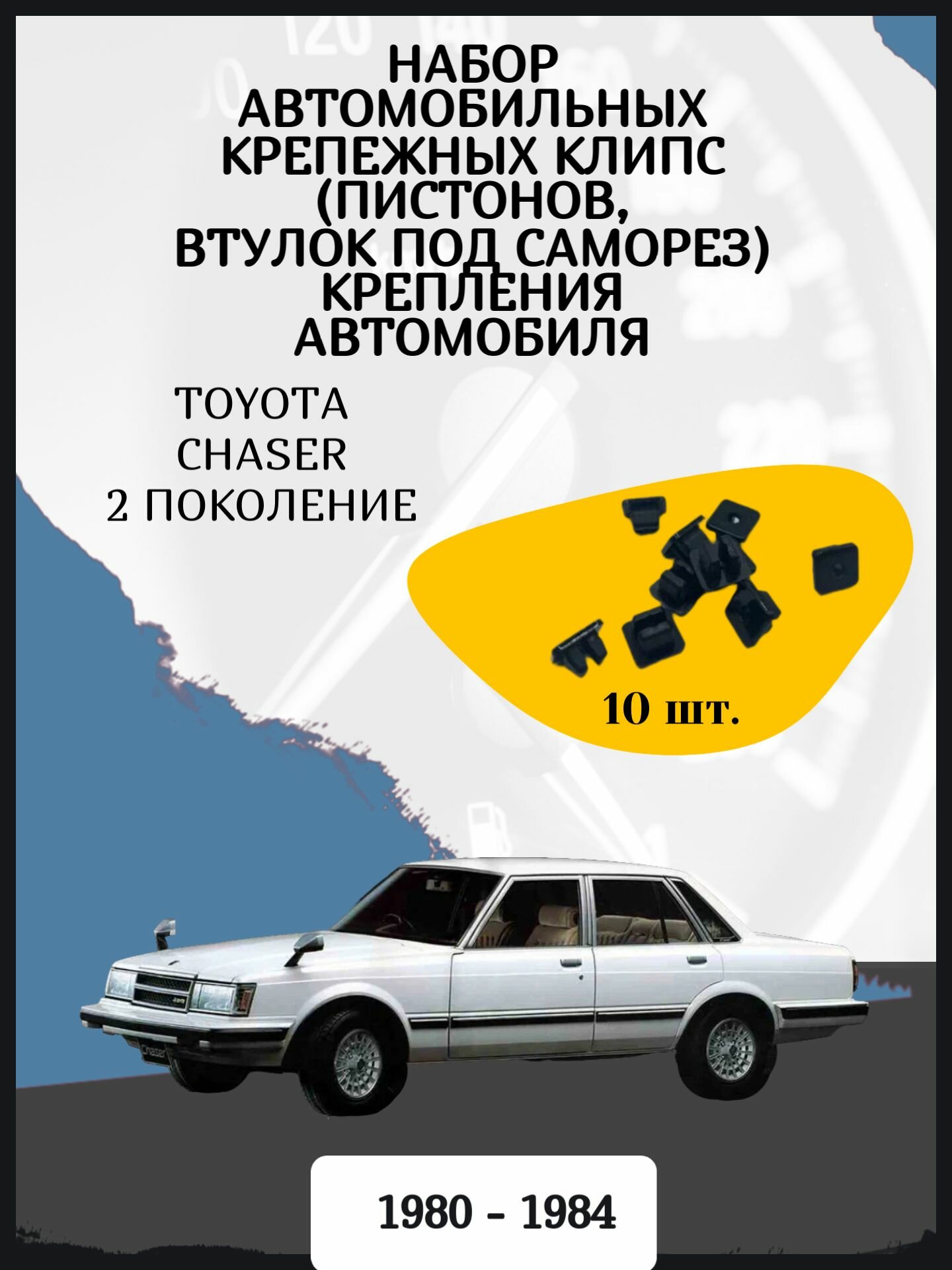 Набор автомобильных крепежных клипс (пистонов, втулок под саморез) крепления автомобиля Toyota Chaser седан, 2 поколение, 2 поколение рестайлинг X60 Год выпуска: 1980 - 1984