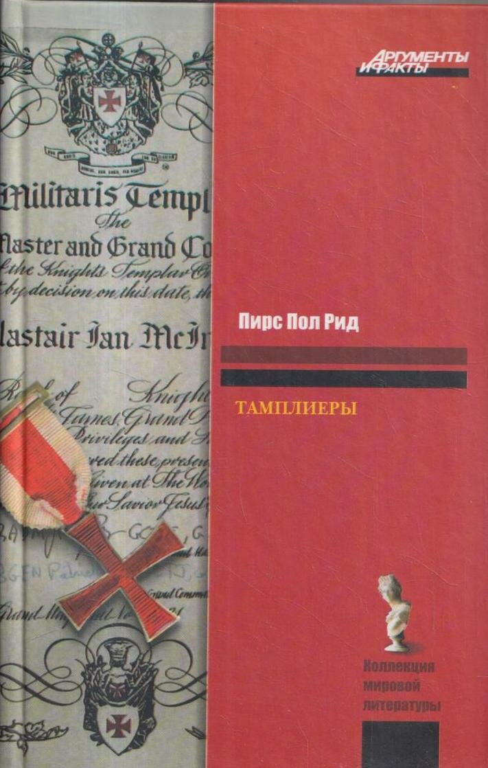 Тамплиеры