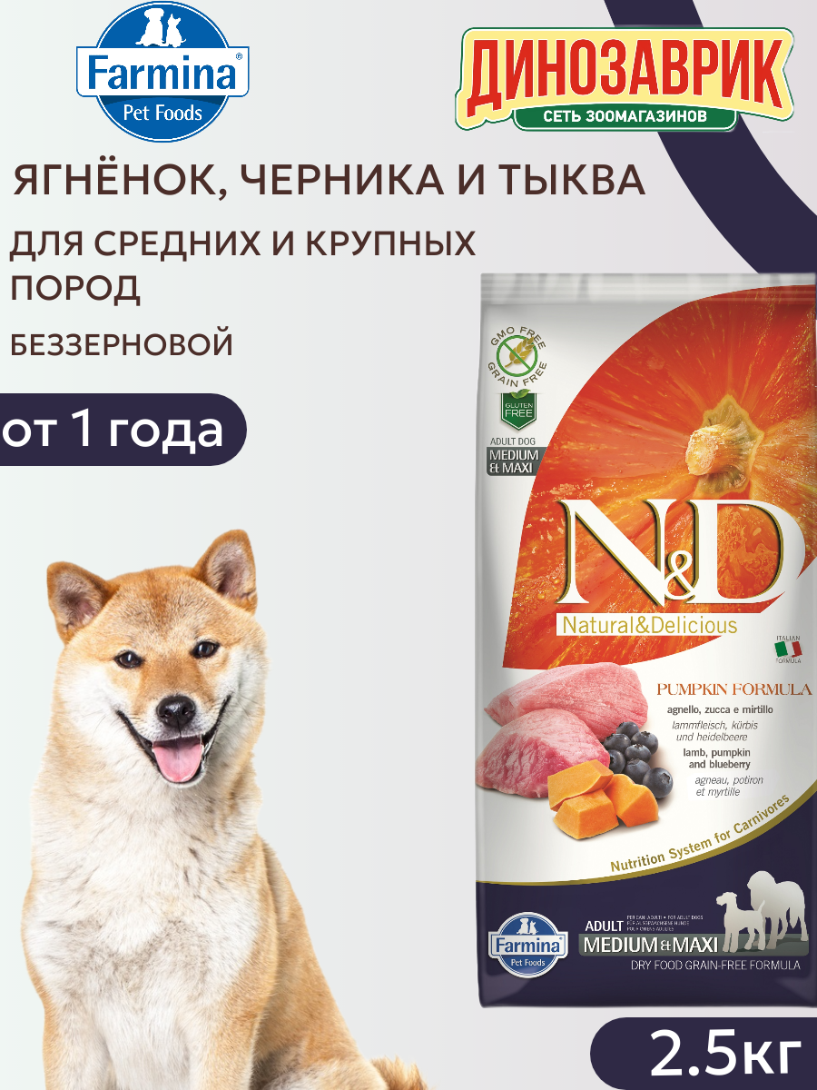 Сухой корм Farmina "N&D" для собак средних и крупных пород, беззерновой, с ягненком, черникой и тыквой 2,5кг