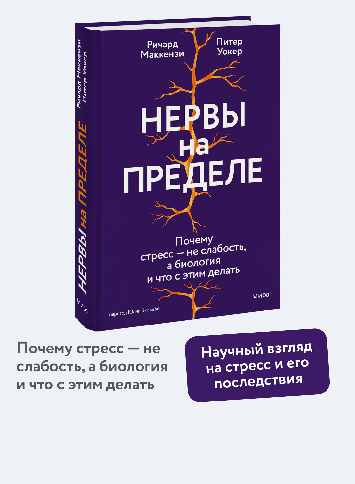 Ричард Маккензи, Питер Уокер. Нервы на пределе. Почему стресс — не слабость, а биология, и что с этим делать