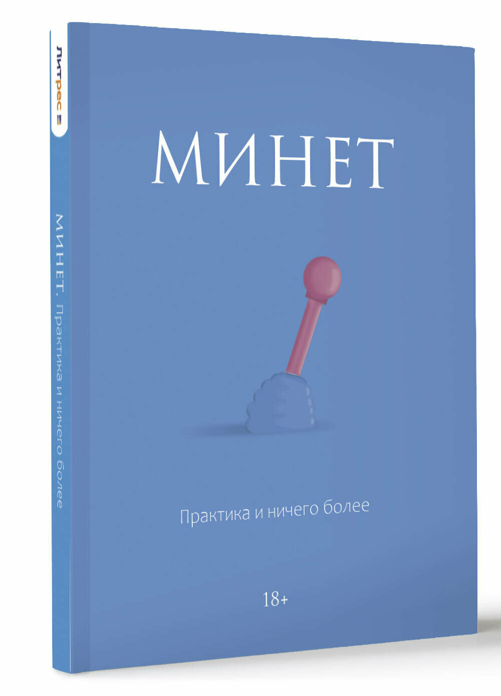 Минет. Практика и ничего более книга от издательства АСТ 18+
