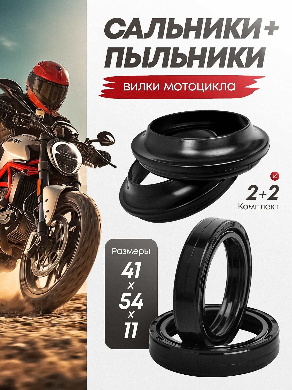 Сальники + пыльники вилки мотоцикла 41 54 11 комплект
