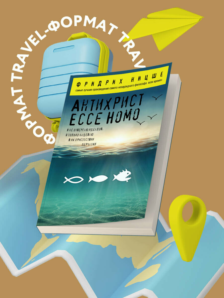 Ницше Ф. В. Антихрист. Ecce Homo