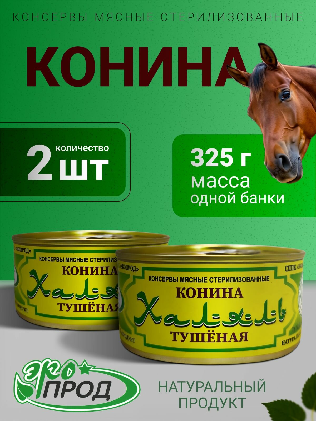 Конина тушеная Халяль 2 банки по 325гр. Экопрод, Натуральный состав