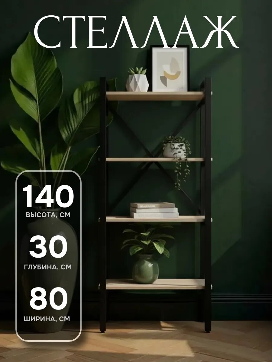 Стеллаж напольный лофт для дома и офиса 140х80