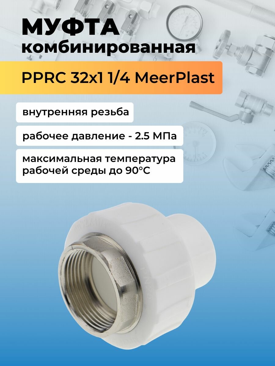Муфта PPRC с внутренней резьбой 32*1 1/4 MeerPlast