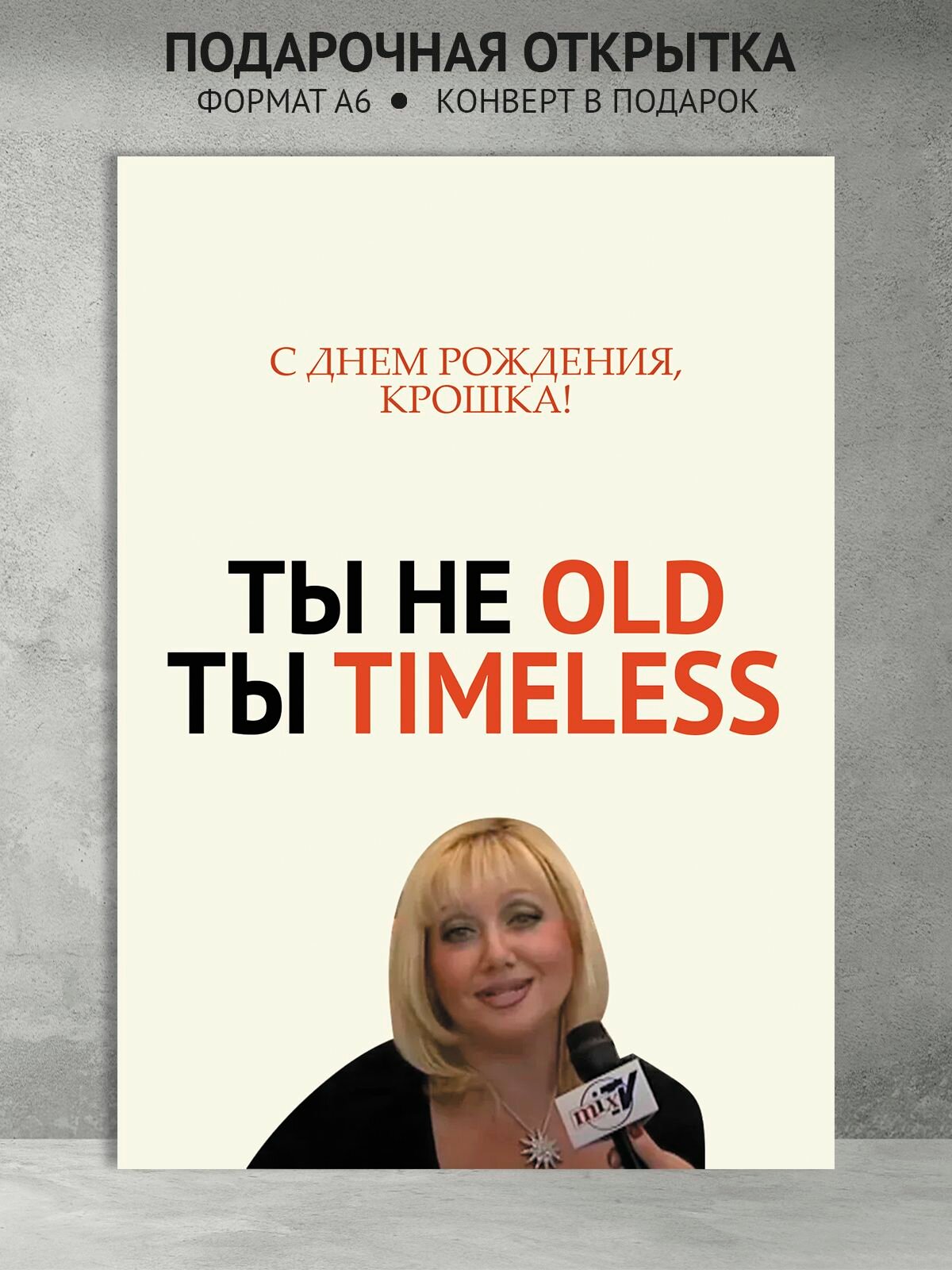 Подарочная открытка с иллюстрацией мем "С днем рождения, крошка!" с днем рождения, с юбилеем