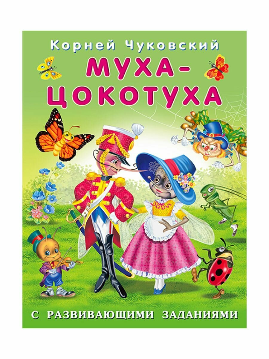 Книга с развивающими заданиями для малышей "Корней Чуковский. Муха-Цокотуха", 14 страниц, издательство Фламинго