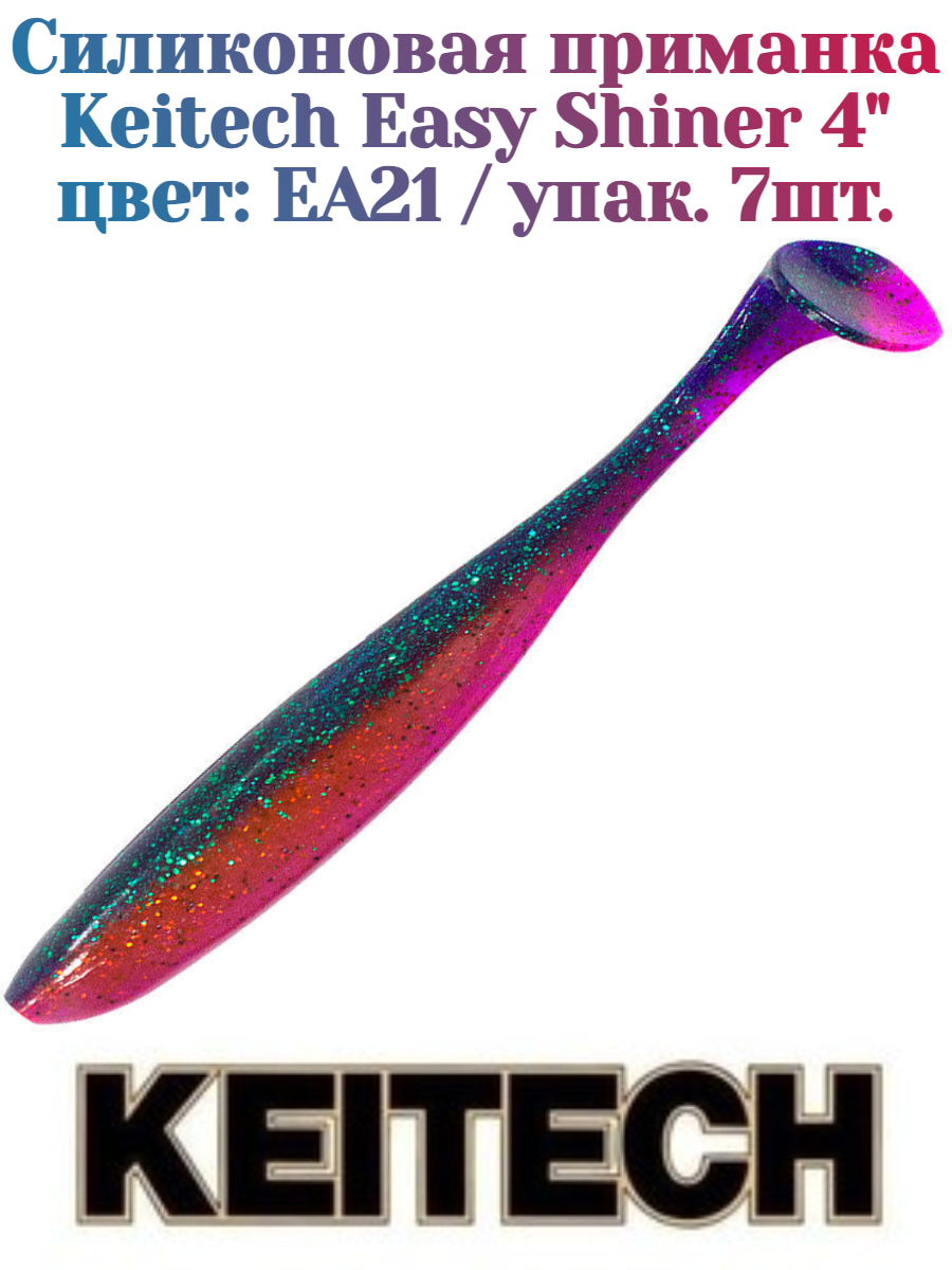Приманка съедобная силиконовая Keitech Easy Shiner 4" цвет EA21, кол. 7 шт, вес 5.5 гр, 10,1 см