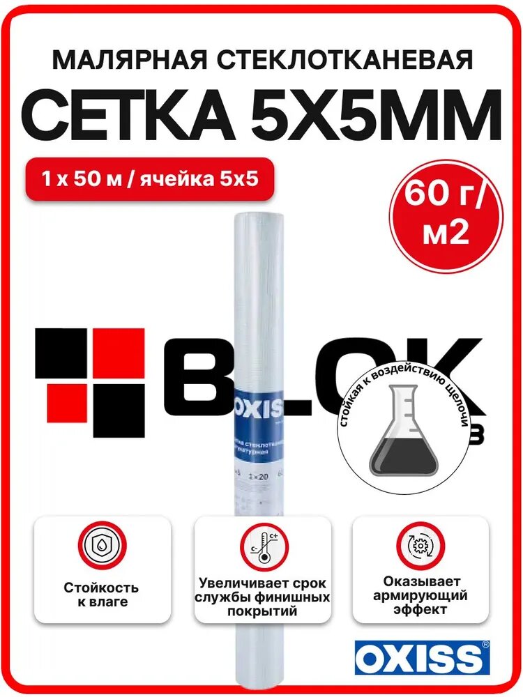 Сетка штукатурная 5*5 60 г/м2 1х50м стеклотканевая белая OXISS