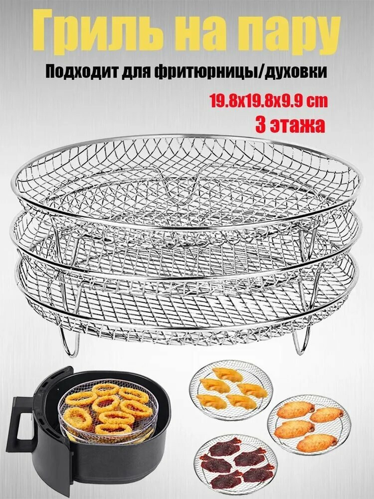 Набор решеток для аэрогрилей и фритюрниц квадратные 3 шт
