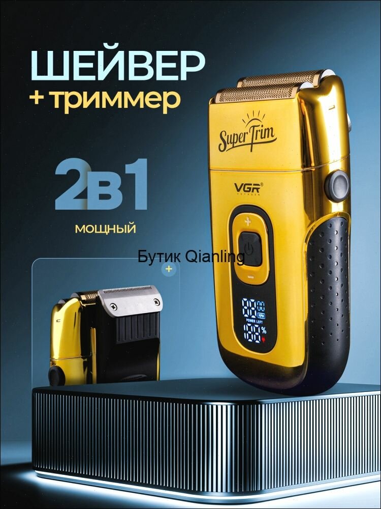 Шейвер VGR, роторный, для влажного и сухого бритья, с дисплеем, LiIon аккумулятор, 500 г