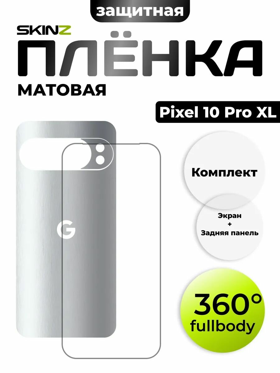 Наклейка на смартфон / Пленка на экран и заднюю панель для Google Pixel 10 Pro XL