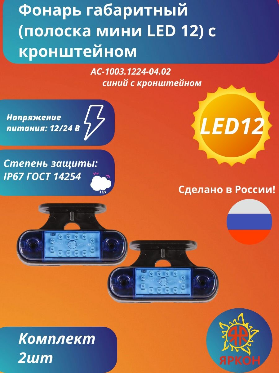 Фонарь габаритный (полоска мини LED 12) синий с кронштейном