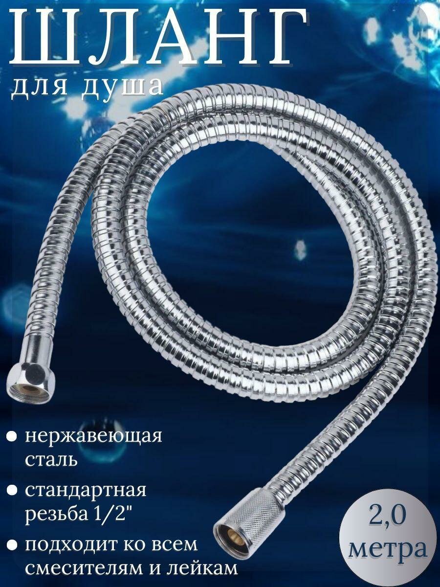 Шланг для душа 2м SMS-5004