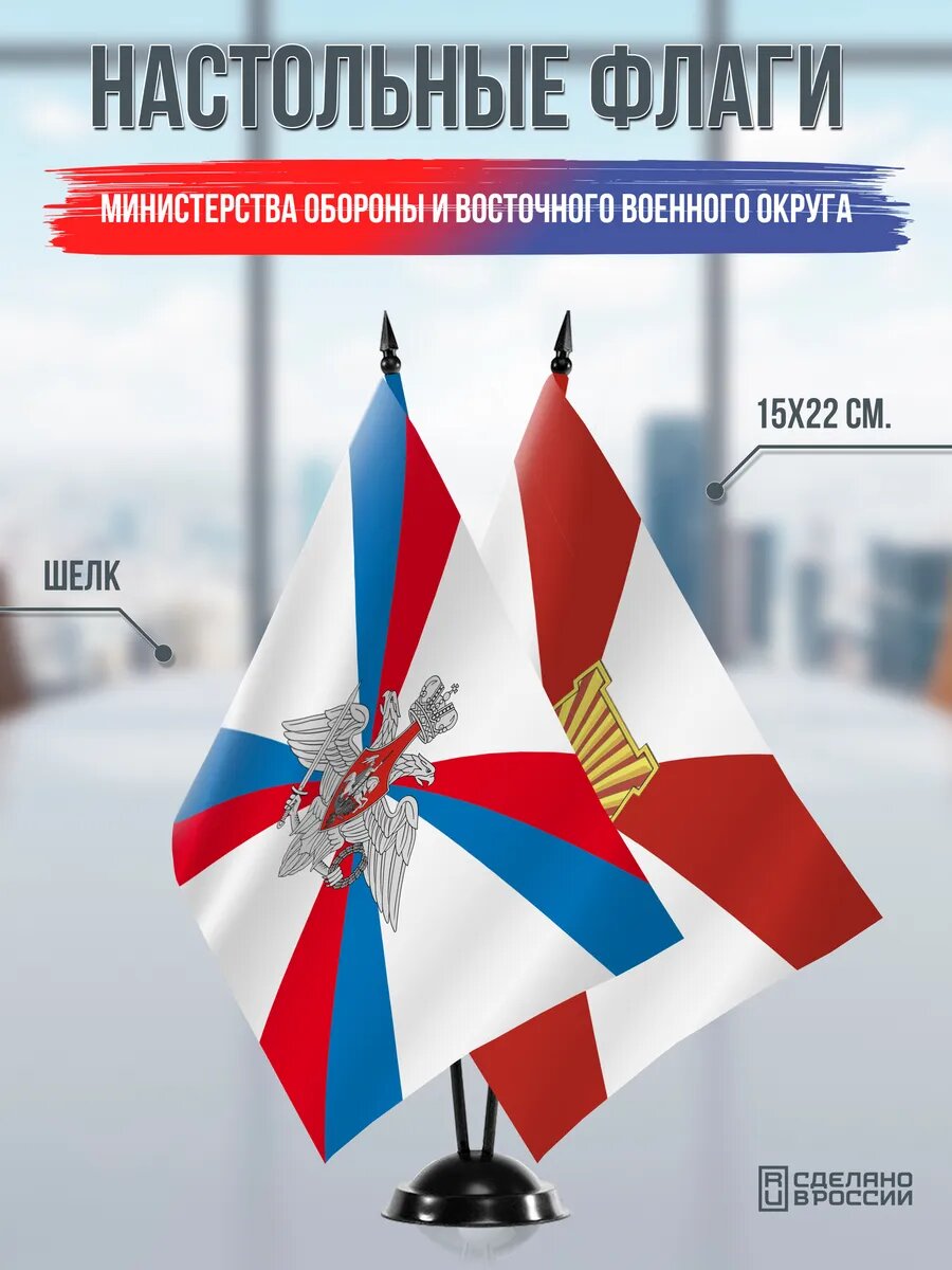Настольные флаги Министерства обороны и Восточного военного округа