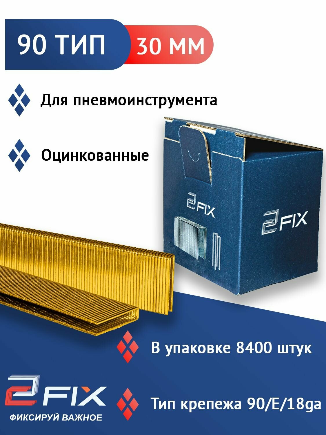 Скоба каркасная 30 мм бокс, Тип 90 (Е-30) оцинкованная для пневмостеплера