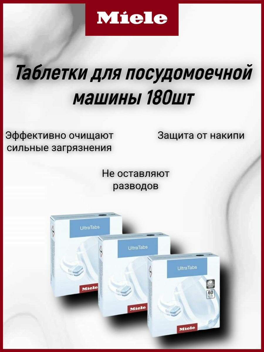 MIELE ULTRATABS Таблетки для посудомоечной машины в количестве 180 штук