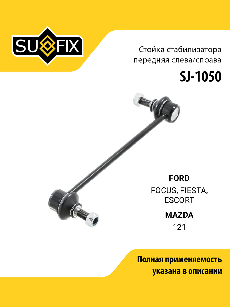 Стойка стабилизатора передняя правая/левая для FORD FOCUS, FIESTA, ESCORT / MAZDA 121 / SUFIX SJ-1050