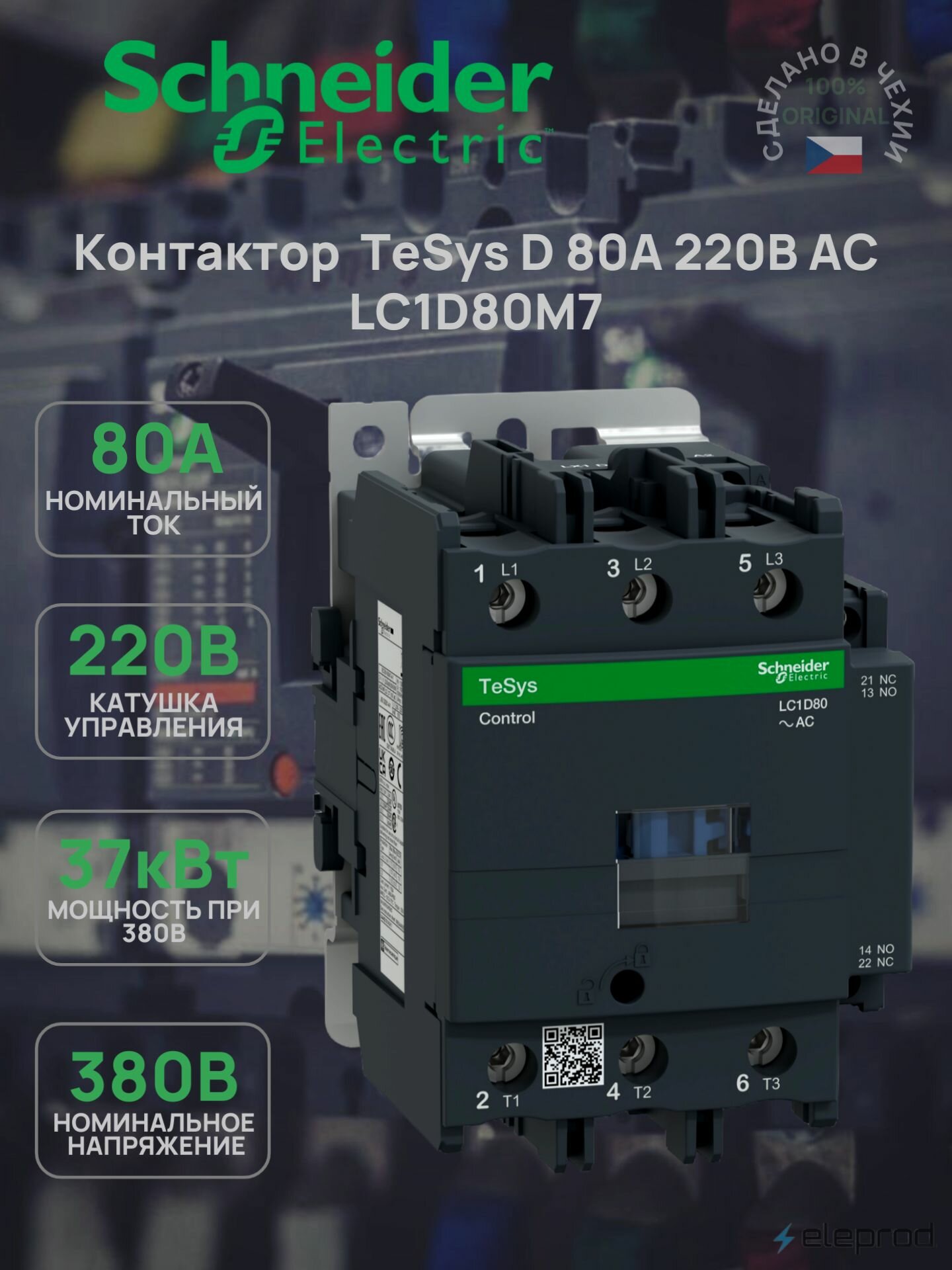Контактор Schneider Electric 80А 220В АС 1НО+1Н3 3п, TeSys D LC1D80M7